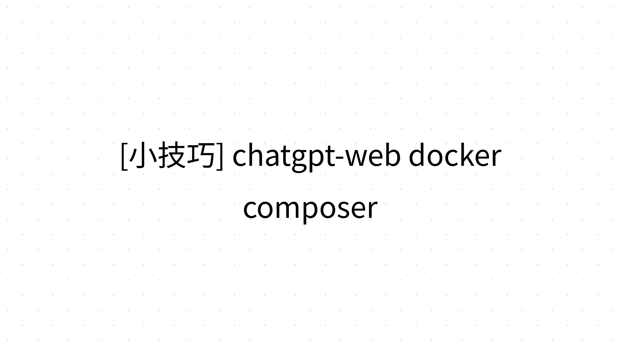 [小技巧] chatgpt-web docker composer